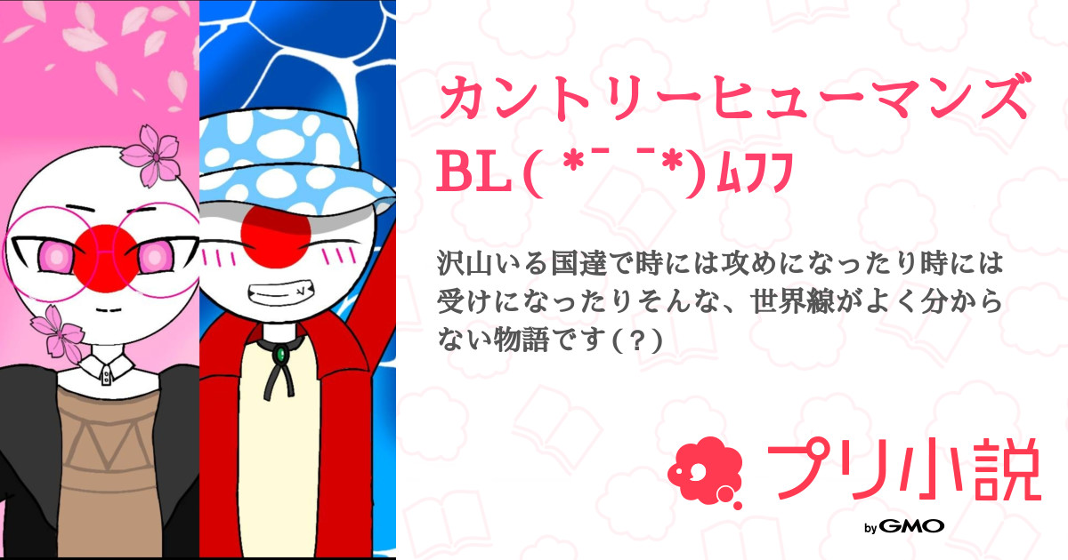 カントリーヒューマンズBL( *¯ ¯*)ﾑﾌﾌ - 全23話 【連載中】（アスラさんの小説） | 無料スマホ夢小説ならプリ小説 byGMO